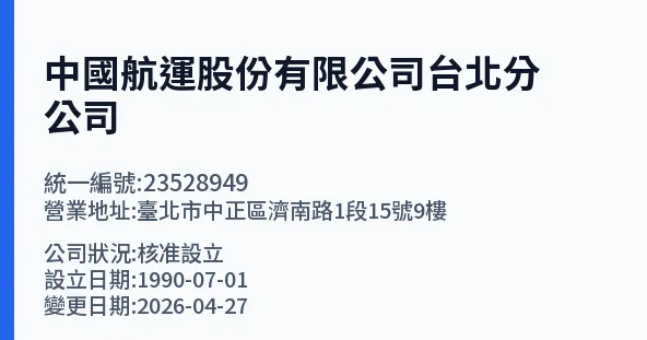 中國航運股份有限公司台北分公司的照片-統編 23528949(臺北市) 公司登記資料與營業項目詳細圖表