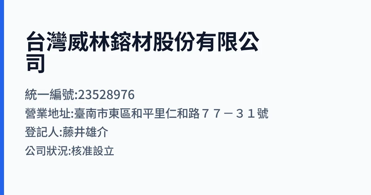 台灣威林鎔材股份有限公司 - 統編 23528976(臺南市) 公司登記資料與營業項目詳細圖表