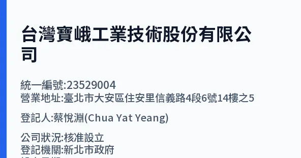 台灣寶峨工業技術股份有限公司的照片-統編 23529004(臺北市) 公司登記資料與營業項目詳細圖表