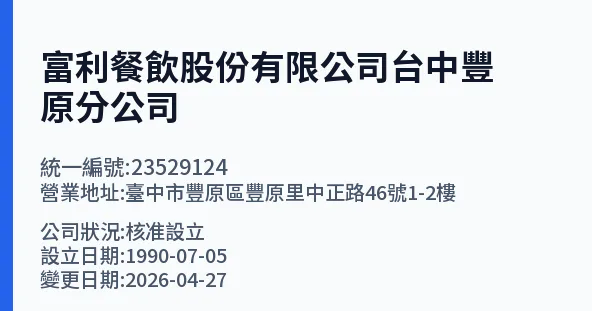 富利餐飲股份有限公司台中豐原分公司的照片-統編 23529124(臺中市) 公司登記資料與營業項目詳細圖表