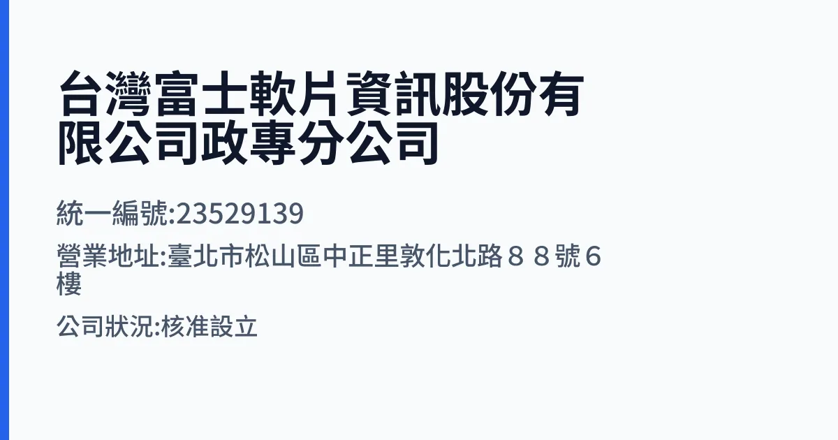 台灣富士軟片資訊股份有限公司政專分公司 - 統編 23529139(臺北市) 公司登記資料與營業項目詳細圖表