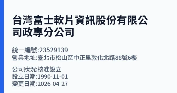 台灣富士軟片資訊股份有限公司政專分公司的照片-統編 23529139(臺北市) 公司登記資料與營業項目詳細圖表
