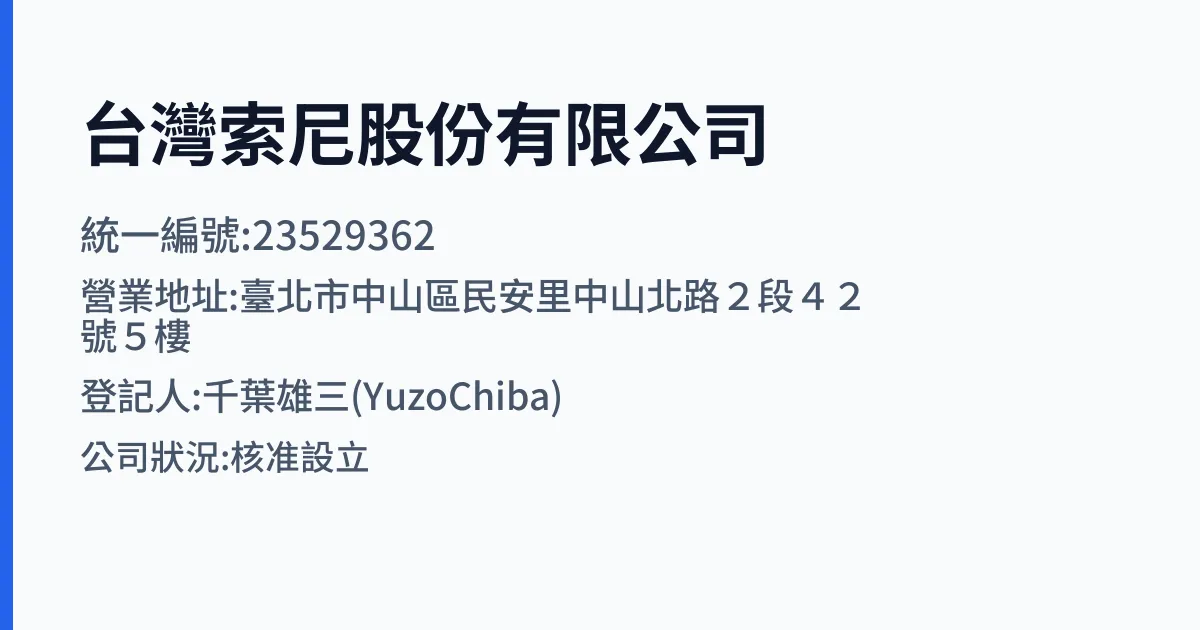 台灣索尼股份有限公司 - 統編 23529362(臺北市) 公司登記資料與營業項目詳細圖表