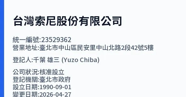 台灣索尼股份有限公司的照片-統編 23529362(臺北市) 公司登記資料與營業項目詳細圖表