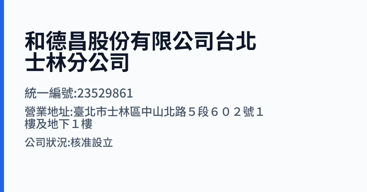 和德昌股份有限公司台北士林分公司 - 統編 23529861(臺北市) 公司登記資料與營業項目詳細圖表