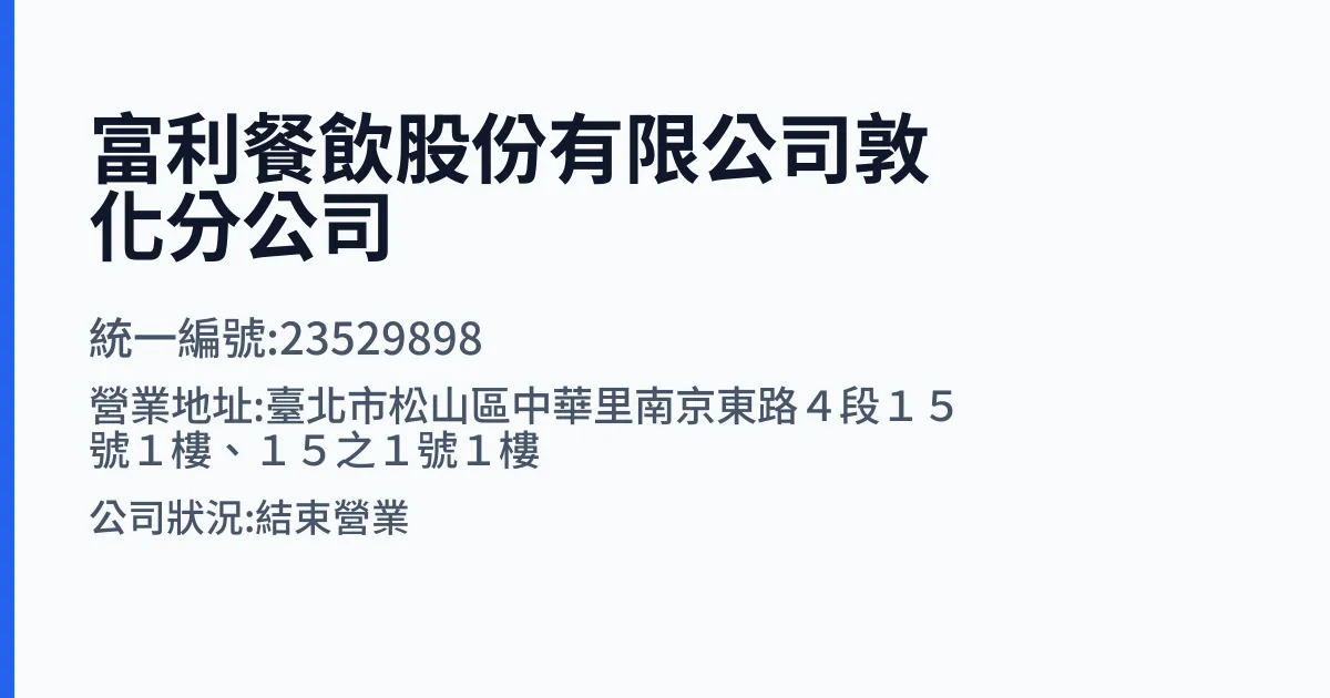 富利餐飲股份有限公司敦化分公司 - 統編 23529898(臺北市) 公司登記資料與營業項目詳細圖表