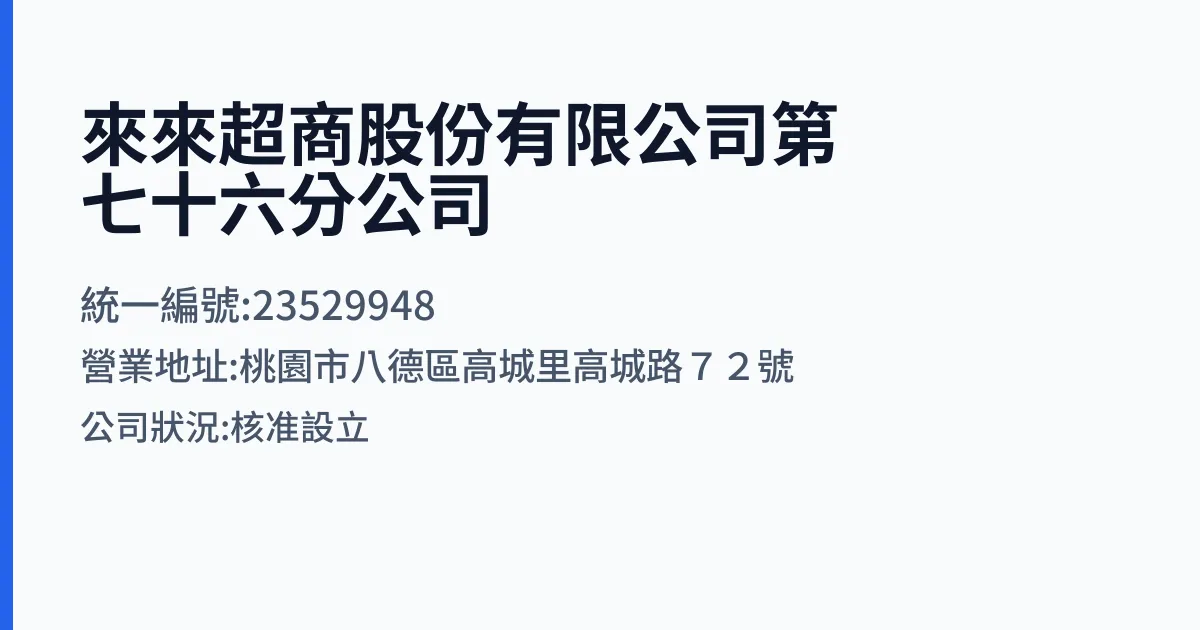 來來超商股份有限公司第七十六分公司 - 統編 23529948(桃園市) 公司登記資料與營業項目詳細圖表