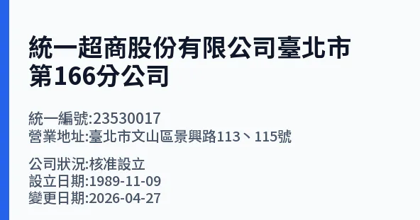 統一超商股份有限公司臺北市第166分公司的照片-統編 23530017(臺北市) 公司登記資料與營業項目詳細圖表
