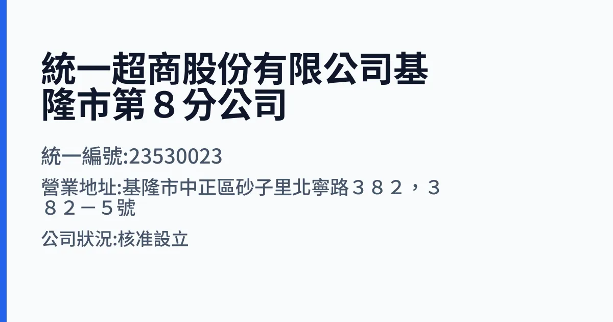 統一超商股份有限公司基隆市第8分公司 - 統編 23530023(基隆市) 公司登記資料與營業項目詳細圖表