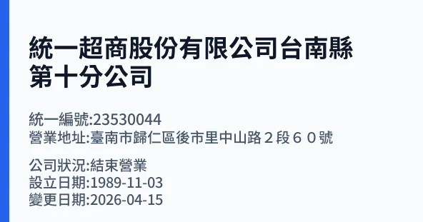 統一超商股份有限公司台南縣第十分公司的照片-統編 23530044(臺南市) 公司登記資料與營業項目詳細圖表