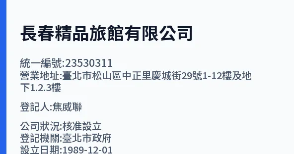 長春精品旅館有限公司的照片-統編 23530311(臺北市) 公司登記資料與營業項目詳細圖表