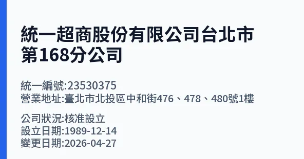 統一超商股份有限公司台北市第168分公司的照片-統編 23530375(臺北市) 公司登記資料與營業項目詳細圖表