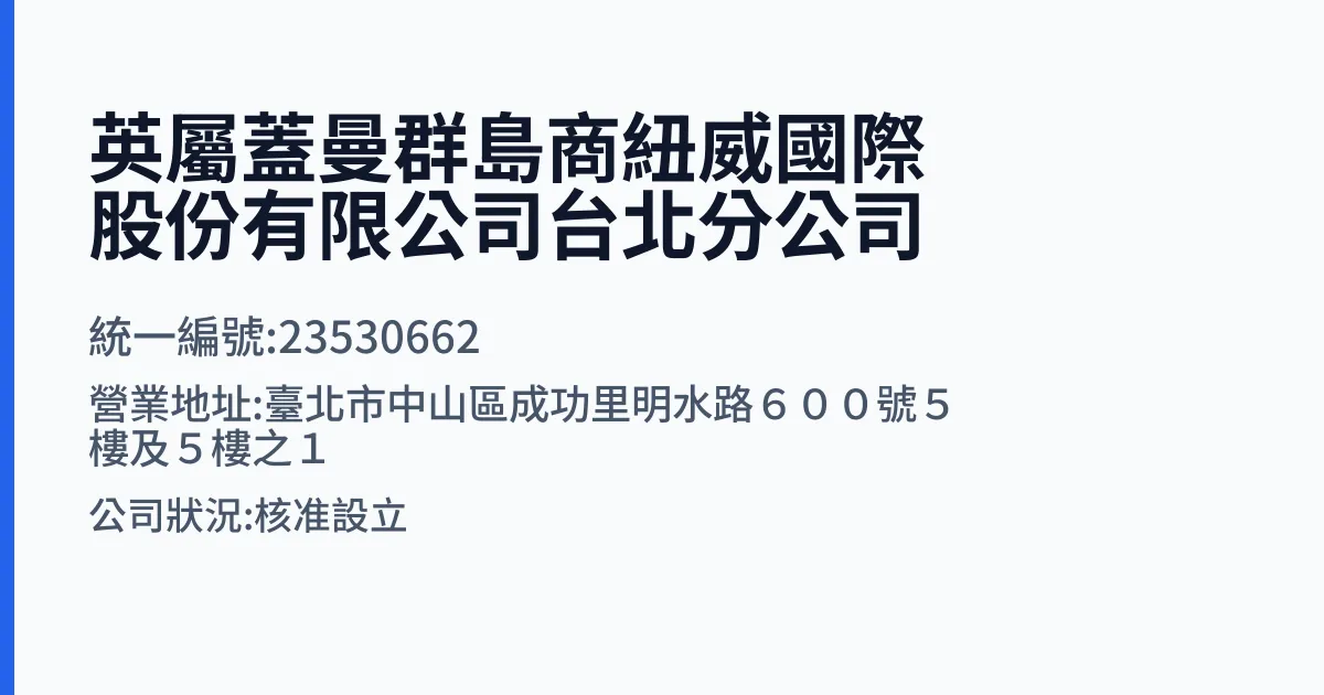 英屬蓋曼群島商紐威國際股份有限公司台北分公司 - 統編 23530662(臺北市) 公司登記資料與營業項目詳細圖表