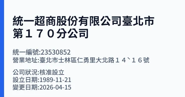 統一超商股份有限公司臺北市第１７０分公司的照片-統編 23530852(臺北市) 公司登記資料與營業項目詳細圖表