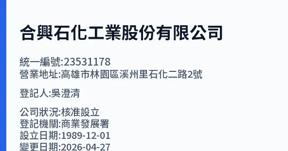 合興石化工業股份有限公司的照片-統編 23531178(高雄市) 公司登記資料與營業項目詳細圖表