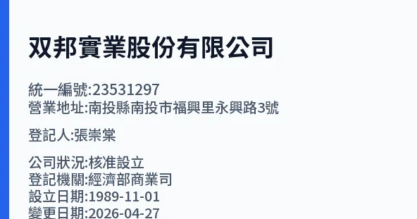 双邦實業股份有限公司的照片-統編 23531297(南投縣) 公司登記資料與營業項目詳細圖表
