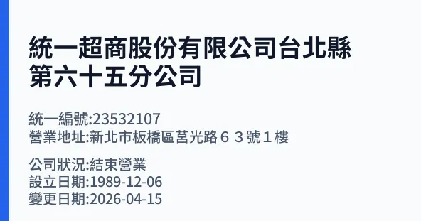 統一超商股份有限公司台北縣第六十五分公司的照片-統編 23532107(新北市) 公司登記資料與營業項目詳細圖表