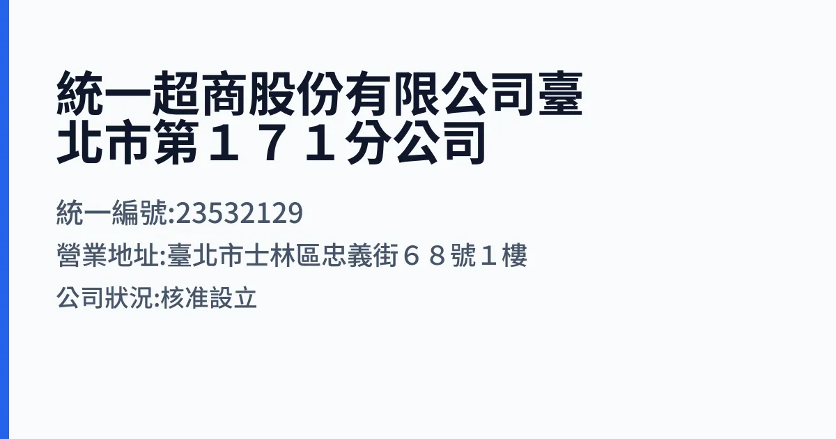 統一超商股份有限公司臺北市第１７１分公司 - 統編 23532129(臺北市) 公司登記資料與營業項目詳細圖表