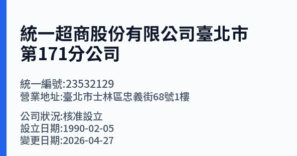 統一超商股份有限公司臺北市第171分公司的照片-統編 23532129(臺北市) 公司登記資料與營業項目詳細圖表
