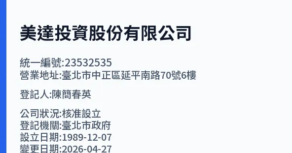 美達投資股份有限公司的照片-統編 23532535(臺北市) 公司登記資料與營業項目詳細圖表