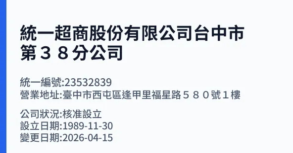 統一超商股份有限公司台中市第３８分公司的照片-統編 23532839(臺中市) 公司登記資料與營業項目詳細圖表