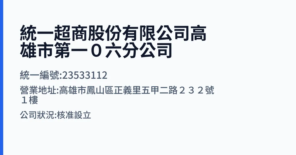 統一超商股份有限公司高雄市第一０六分公司 - 統編 23533112(高雄市) 公司登記資料與營業項目詳細圖表