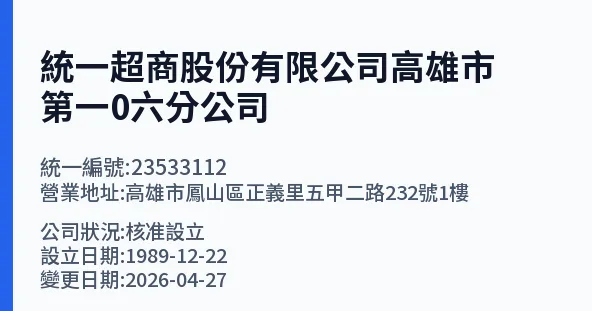統一超商股份有限公司高雄市第一0六分公司的照片-統編 23533112(高雄市) 公司登記資料與營業項目詳細圖表