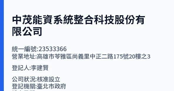 中茂能資系統整合科技股份有限公司的照片-統編 23533366(高雄市) 公司登記資料與營業項目詳細圖表