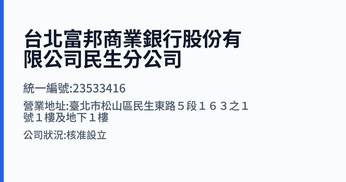 台北富邦商業銀行股份有限公司民生分公司 - 統編 23533416(臺北市) 公司登記資料與營業項目詳細圖表