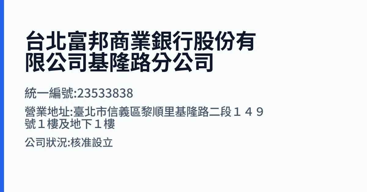 台北富邦商業銀行股份有限公司基隆路分公司 - 統編 23533838(臺北市) 公司登記資料與營業項目詳細圖表