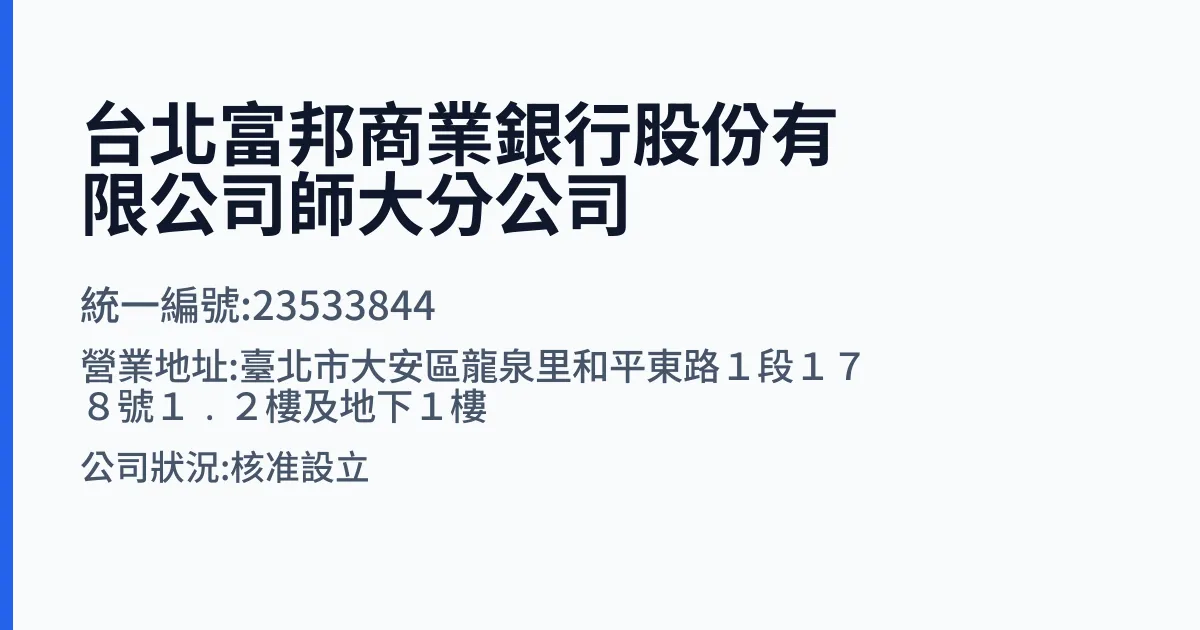台北富邦商業銀行股份有限公司師大分公司 - 統編 23533844(臺北市) 公司登記資料與營業項目詳細圖表
