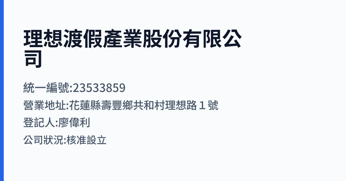 理想渡假產業股份有限公司 - 統編 23533859（花蓮縣） 公司登記資料與營業項目詳細圖表