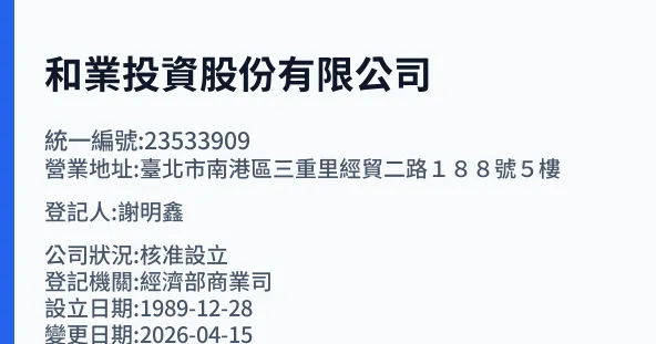 和業投資股份有限公司的照片-統編 23533909(臺北市) 公司登記資料與營業項目詳細圖表