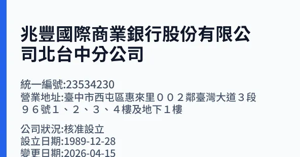 兆豐國際商業銀行股份有限公司北台中分公司的照片-統編 23534230(臺中市) 公司登記資料與營業項目詳細圖表