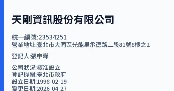 天剛資訊股份有限公司的照片-統編 23534251(臺北市) 公司登記資料與營業項目詳細圖表