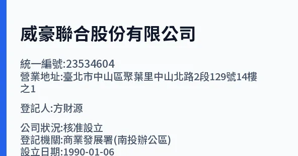 威豪聯合股份有限公司的照片-統編 23534604(臺北市) 公司登記資料與營業項目詳細圖表