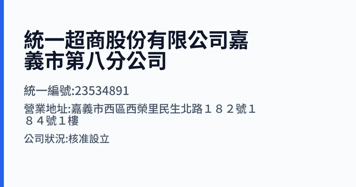 統一超商股份有限公司嘉義市第八分公司 - 統編 23534891(嘉義市) 公司登記資料與營業項目詳細圖表