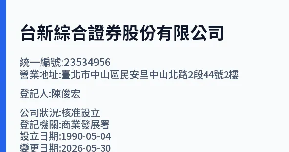台新綜合證券股份有限公司的照片-統編 23534956(臺北市) 公司登記資料與營業項目詳細圖表