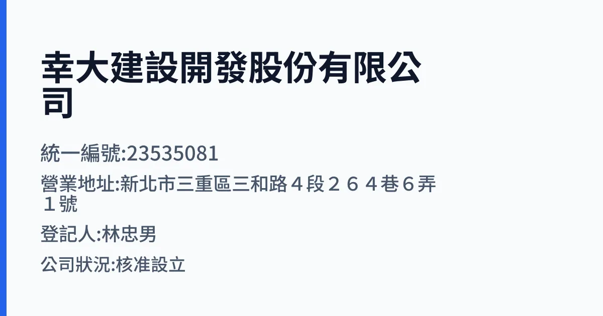 幸大建設開發股份有限公司 - 統編 23535081(新北市) 公司登記資料與營業項目詳細圖表