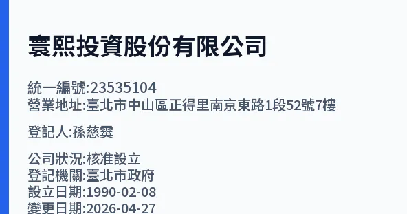 寰熙投資股份有限公司的照片-統編 23535104(臺北市) 公司登記資料與營業項目詳細圖表