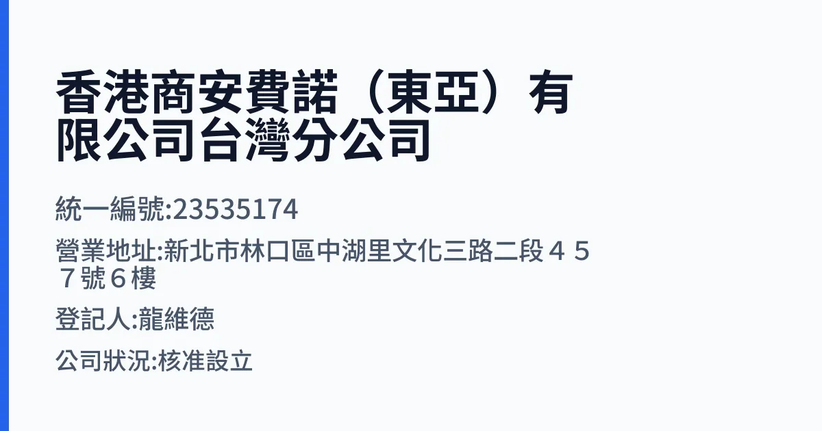 香港商安費諾（東亞）有限公司台灣分公司 - 統編 23535174(新北市) 公司登記資料與營業項目詳細圖表