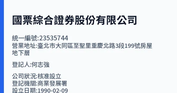 國票綜合證券股份有限公司的照片-統編 23535744(臺北市) 公司登記資料與營業項目詳細圖表