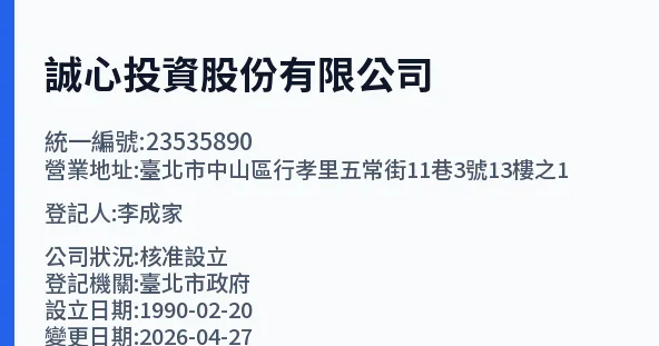 誠心投資股份有限公司的照片-統編 23535890(臺北市) 公司登記資料與營業項目詳細圖表