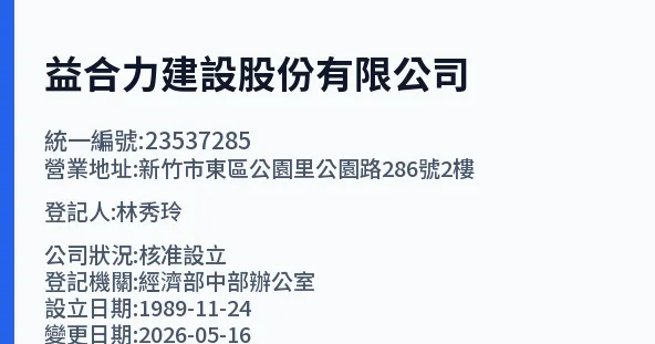益合力建設股份有限公司的照片-統編 23537285(新竹市) 公司登記資料與營業項目詳細圖表