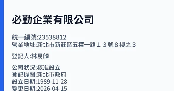 必勤企業有限公司的照片-統編 23538812(新北市) 公司登記資料與營業項目詳細圖表