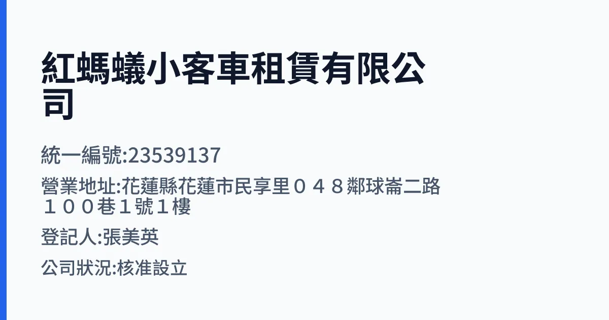 紅螞蟻小客車租賃有限公司 - 統編 23539137（花蓮縣） 公司登記資料與營業項目詳細圖表