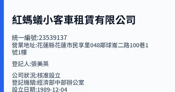 紅螞蟻小客車租賃有限公司的照片-統編 23539137(花蓮縣) 公司登記資料與營業項目詳細圖表