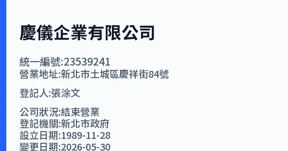 慶儀企業有限公司的照片-統編 23539241(新北市) 公司登記資料與營業項目詳細圖表