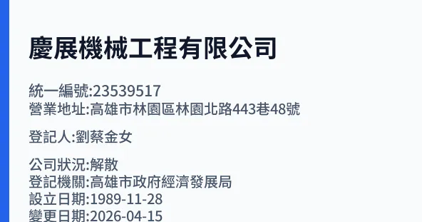 慶展機械工程有限公司的照片-統編 23539517(高雄市) 公司登記資料與營業項目詳細圖表