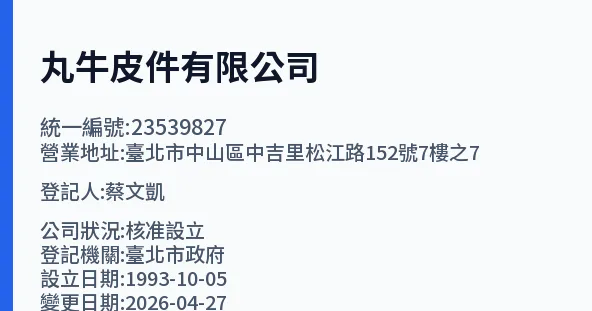 丸牛皮件有限公司的照片-統編 23539827(臺北市) 公司登記資料與營業項目詳細圖表